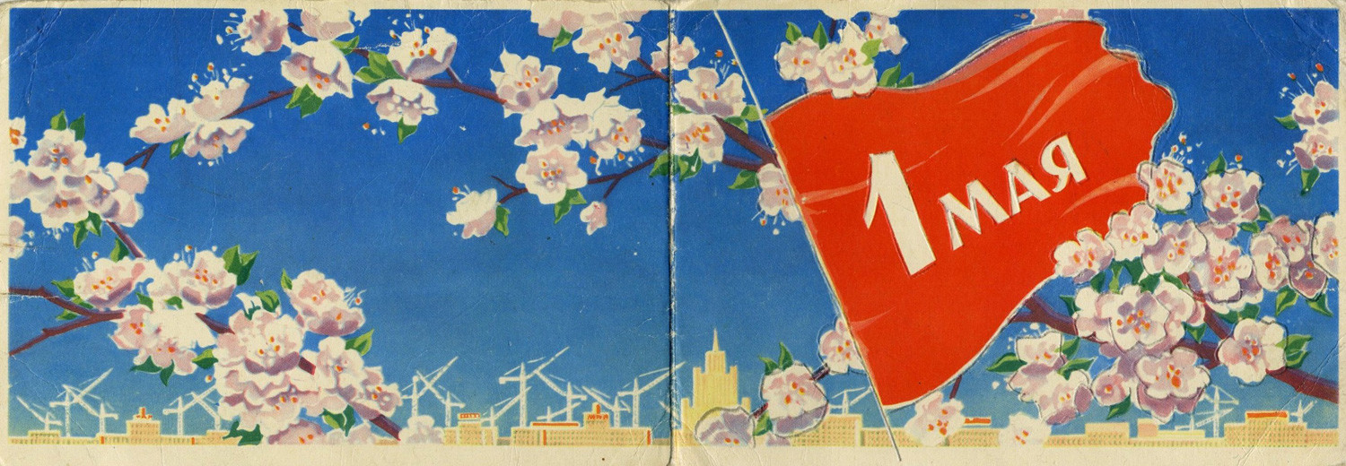 Happy Labor Day, comrades! 15 Soviet postcards celebrating May, spring ...